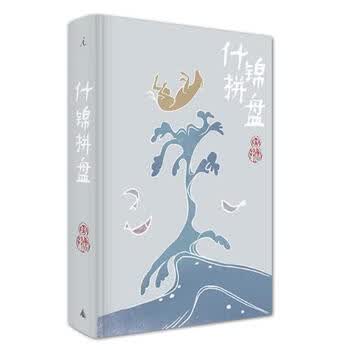 什锦拼盘(精)