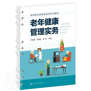 老年健康管理实务(高等职业教育新型活页式教材)于海静化学工业出版社9787122398390 养生/