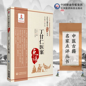 丁甘仁医案（中医古籍名家点评丛书）
