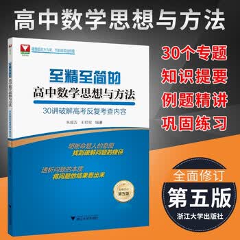 2022浙大至精至简的高中数学思想与方法(第五版) 核心内容从入门到精通 30讲破解高考反复考查内容