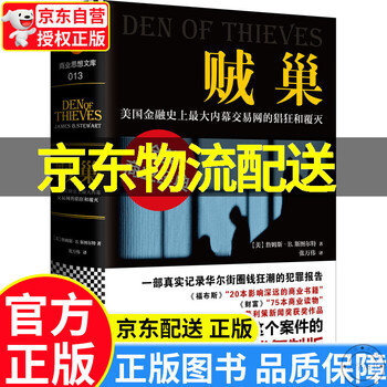 【京东配送正版】贼巢 : 美国金融史上大内幕交易网的猖狂和覆灭 红色