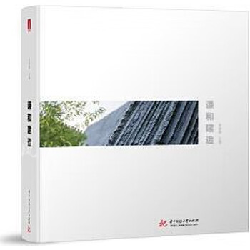 谦和建造 李保峰主编 华中科技大学出版社