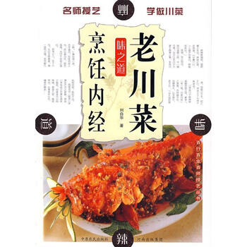 老川菜烹饪内经 刘自华　著