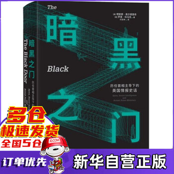 暗黑之门(历任首相主导下的英国情报史话)