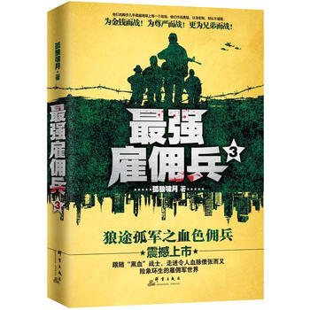 兵-3 小说 孤狼啸月 群言出版社 9787802569645