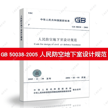 GB50038-2005人民防空地下室设计规范建筑设计地下防空工程施工标准