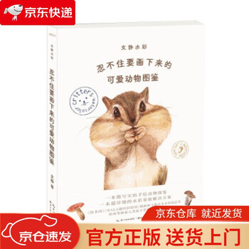 【自营发货 正版图书】文静水彩：忍不住要画下来的可爱动物图鉴 文静 著 9787571212292 湖北美术出版社
