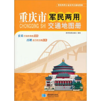 重庆市军民两用交通地图册星球地图出版社编星球地图出版社