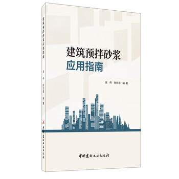 建筑预拌砂浆应用指南