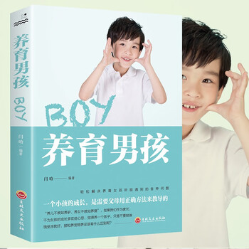 养育女孩养育男孩正版书籍2020新版好妈妈不打骂如何养育儿女父母发现孩子优点孩子育儿 养育男孩