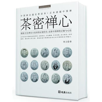 茶密禅心 悟义　著 文汇出版社 9787549607884