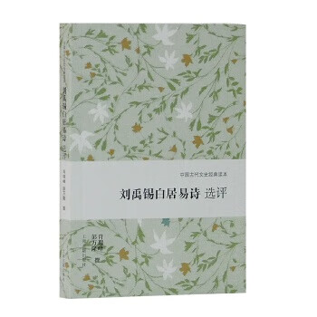 刘禹锡白居易诗选评
