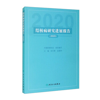 结核病研究进展报告（2020）