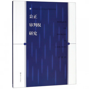 公正审判权研究