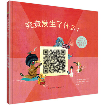 3-6岁训练孩子想象力绘本：究竟发生了什么？