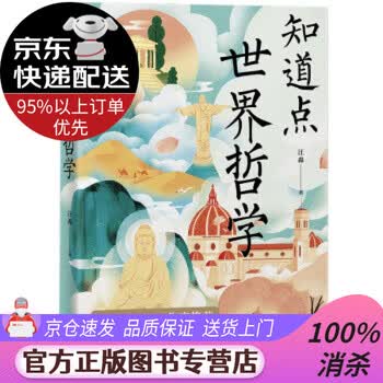 【新华书店 图书正版】知道点世界哲学 汪淼 著 中国友谊出版公司