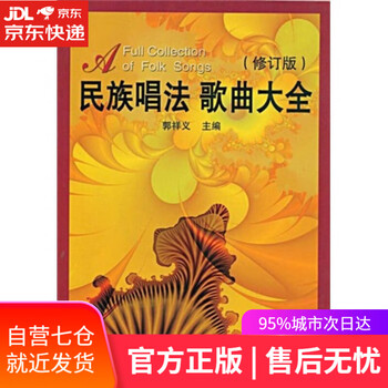 【正版图书】民族唱法 歌曲大全（修订版）