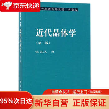 【新华书店 官方自营】现代物理基础丛书34：近代晶体学（第二版） 张克从 著 科学出版社 9787030312754
