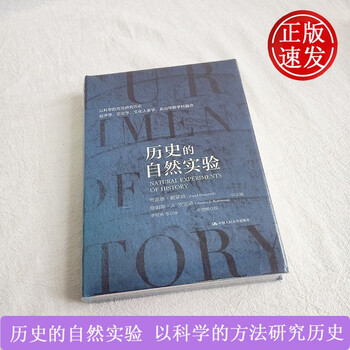 历史的自然实验 贾雷德·戴蒙德 中国人民大学出版社 9787300283456