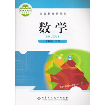 数学七年级下册  北京师范大学出版社