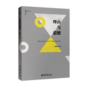 理由与道德 徐向东 哲学/* 9787301300374