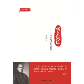 新会梁氏：梁启超家族文化史 罗检秋