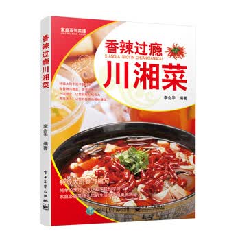 香辣过瘾川湘菜 李会华著 电子工业出版社