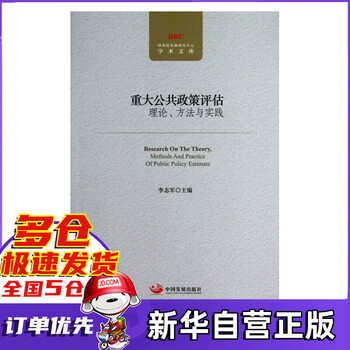 重大公共政策评估理论方法与实践/国务院发展研究中心学术文库