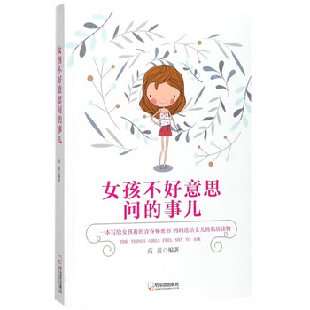 女孩不好意思问的事儿