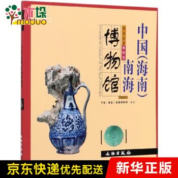 中国<海南>南海博物馆/带你走进博物馆