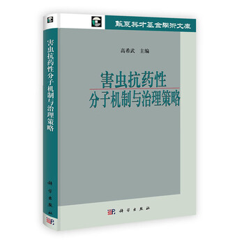 害虫抗药性分子机制与治理策略