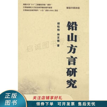 铅山方言研究 林芝雅
