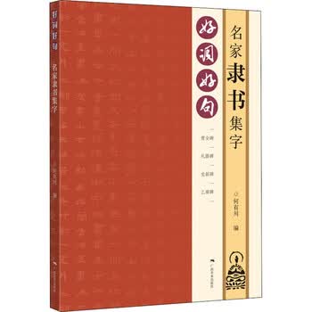 好词好句 名家隶书集字
