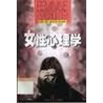 女性心理学