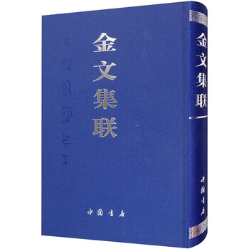金文集联