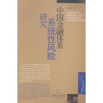 中国金融体系系统性风险研究 朱波 金融与投资 9787550416543