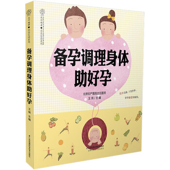 {正版新书}备孕调理身体助好运9787553707877