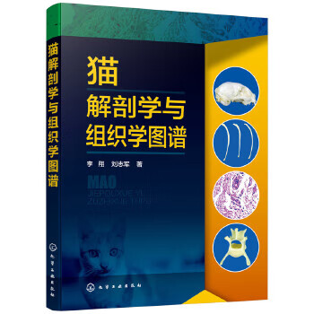 猫解剖学与组织学图谱