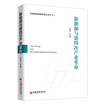 新能源与第四次产业革命