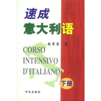 [新品] 速成意大利语 :下册 赵秀英 著 外文出版社