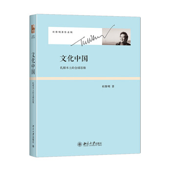 文化中国 扎根本土的全球思维 杜维明著作系列
