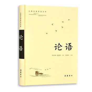 【岳麓】论语（古典名著普及文库）