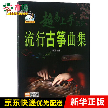 流行古筝曲集(附光盘)/超易上手系列