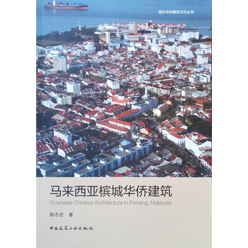 马来西亚槟城华侨建筑