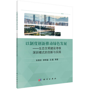 以制度创新推动绿色发展——生态文明建设考核深圳模式的创新与实践