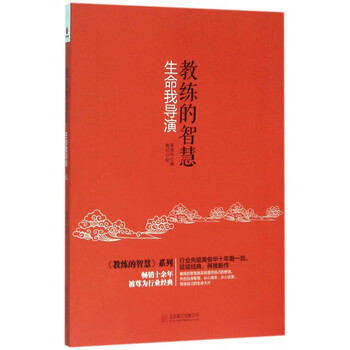 教练的智慧(生命我导演)