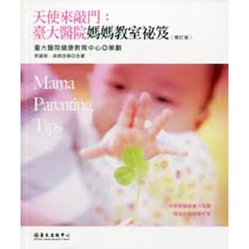 台版 天使来敲门 台大医院妈妈教室秘笈（增订版）从怀孕生活到产后照护孕产资讯注意事