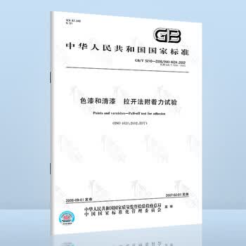 全新正版 GB/T 5210-2006色漆和清漆 拉开法附着力试验