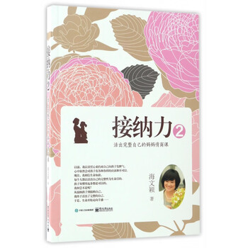接纳力(2活出完整自己的妈妈情商课)