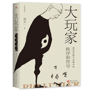 大玩家：移动互联平台掌中的秩序和符号